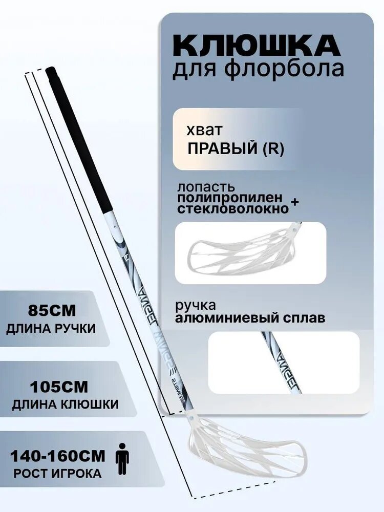 Клюшка для флорбола Stanley Angel Wings Alu F1