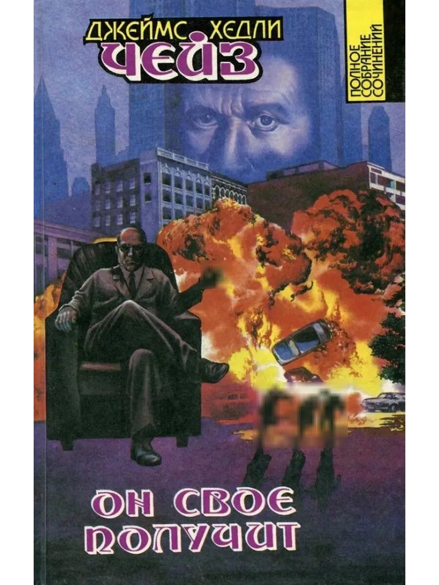 Джеймс Хедли Чейз. Полное собрание сочинений. Том 6. Он свое