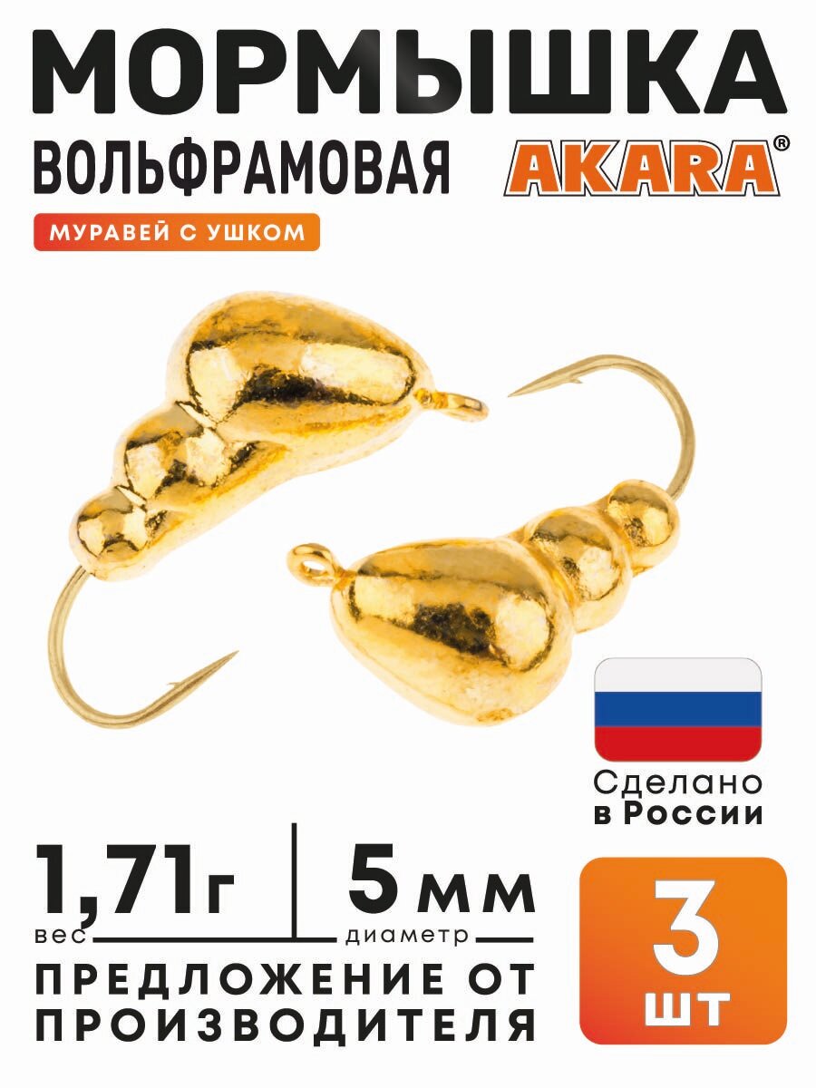 Мормышка вольфрамовая Akara Муравей с ушком 5,0 мм 1,71 гр. Go 3 шт.