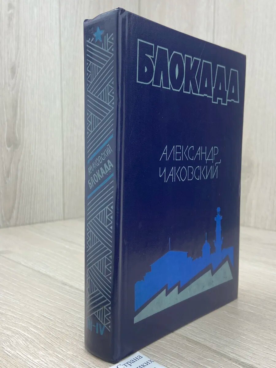Блокада. Книги 3 4 — фото 1