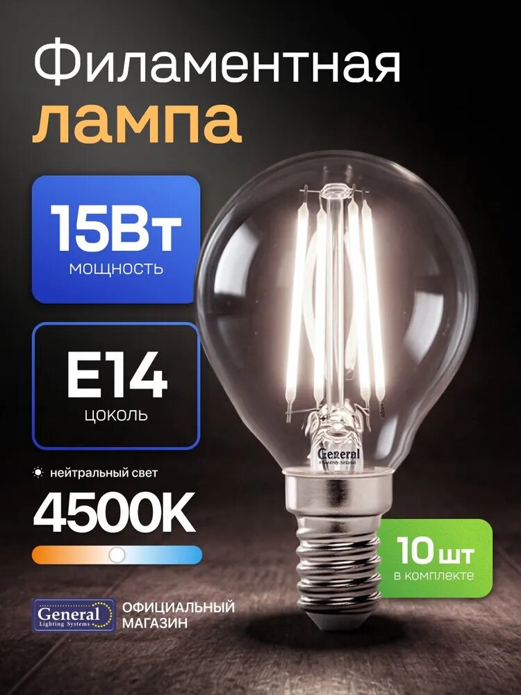 Лампочка светодиодная E14 15 Вт филаментная, G45 (шар), 4500К нейтральный свет, General, упаковка 10 штук