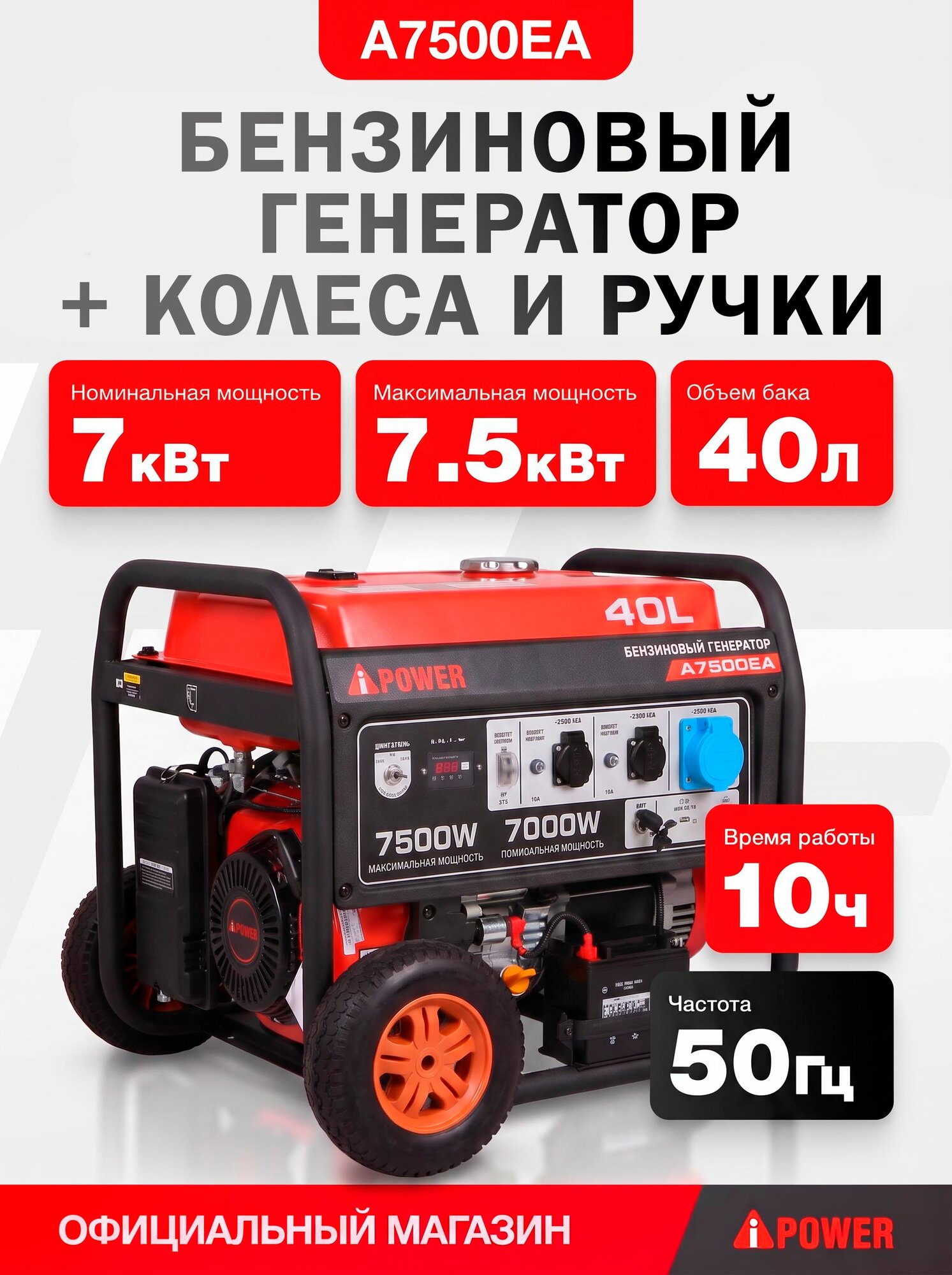 Бензиновый генератор A-iPower A7500EA , 7,5 кВт + Транспортировочный комплект (колеса и ручки)