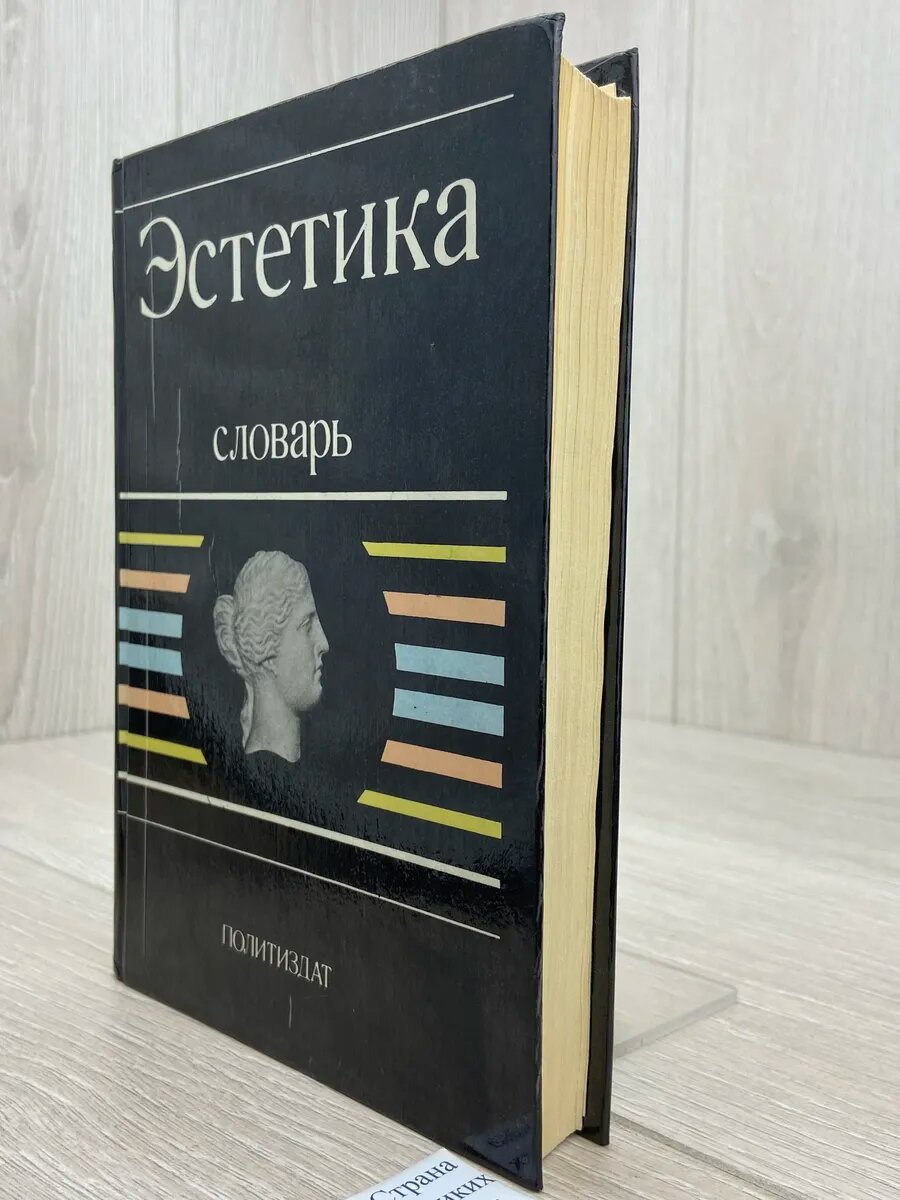 Эстетика. Словарь — фото 1