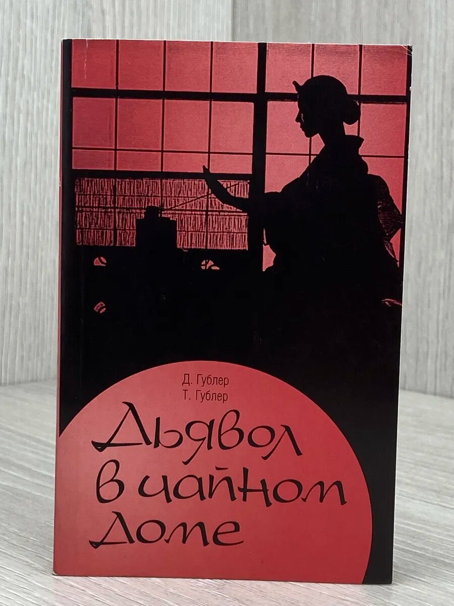Дьявол в чайном доме