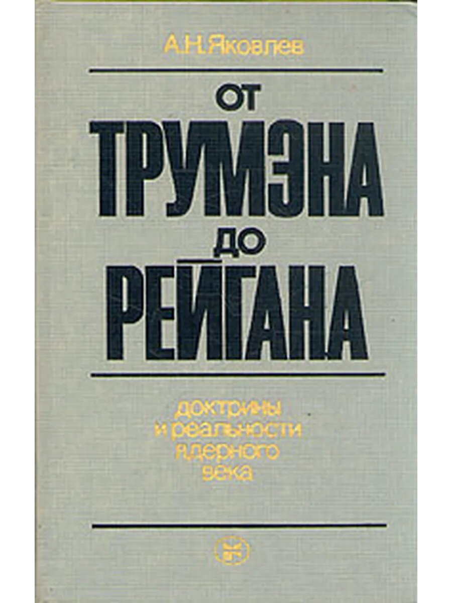 От Трумэна до Рейгана. Доктрины и реальности ядерного века