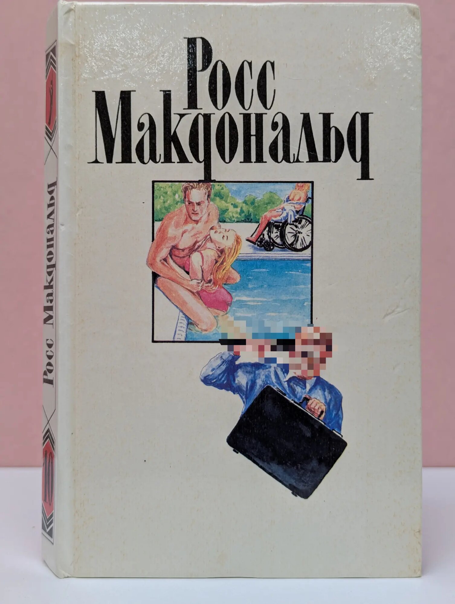 Росс Макдональд. Собрание сочинений в 10 томах. Том 10 Макдональд Росс 1994