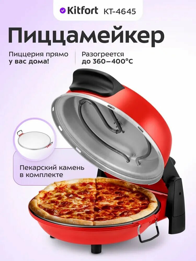 Пиццамейкер Kitfort КТ-4645, 1200 Вт, диаметр 31,3 см, независимые нагревательные элементы, термометр