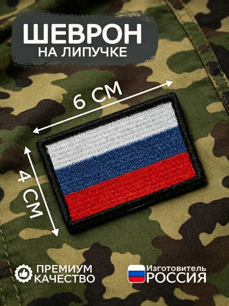 Вышитый шеврон с флагом России на липучке, тактическая нашивка, патч
