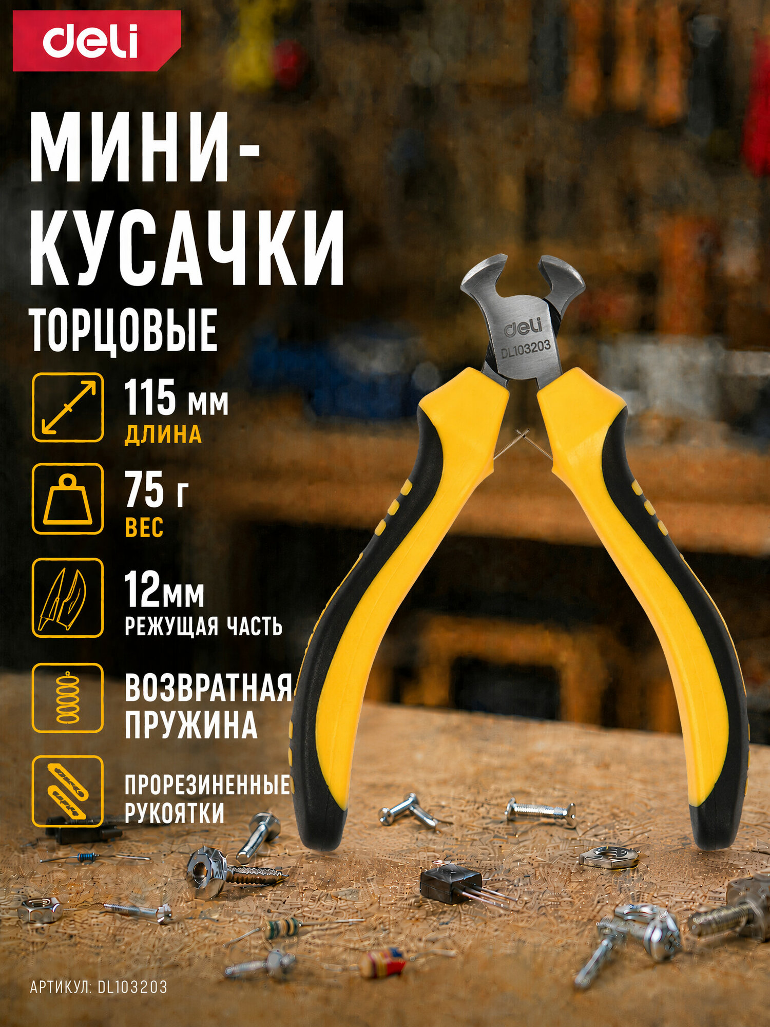 Мини-кусачки торцовые 115мм Deli DL103203 двухкомпонентная рукоять