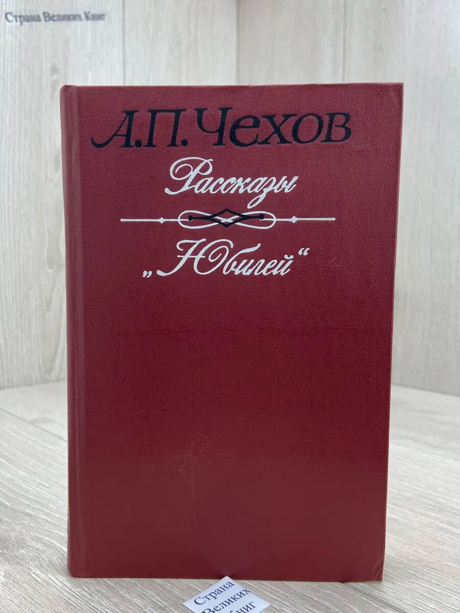 А. П. Чехов. Рассказы. "Юбилей"