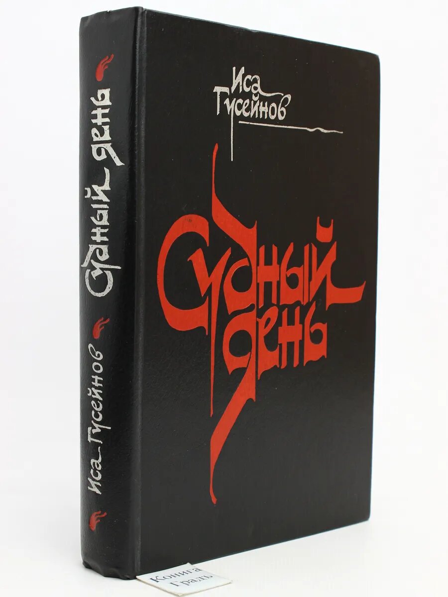 Судный день (Арт.771)