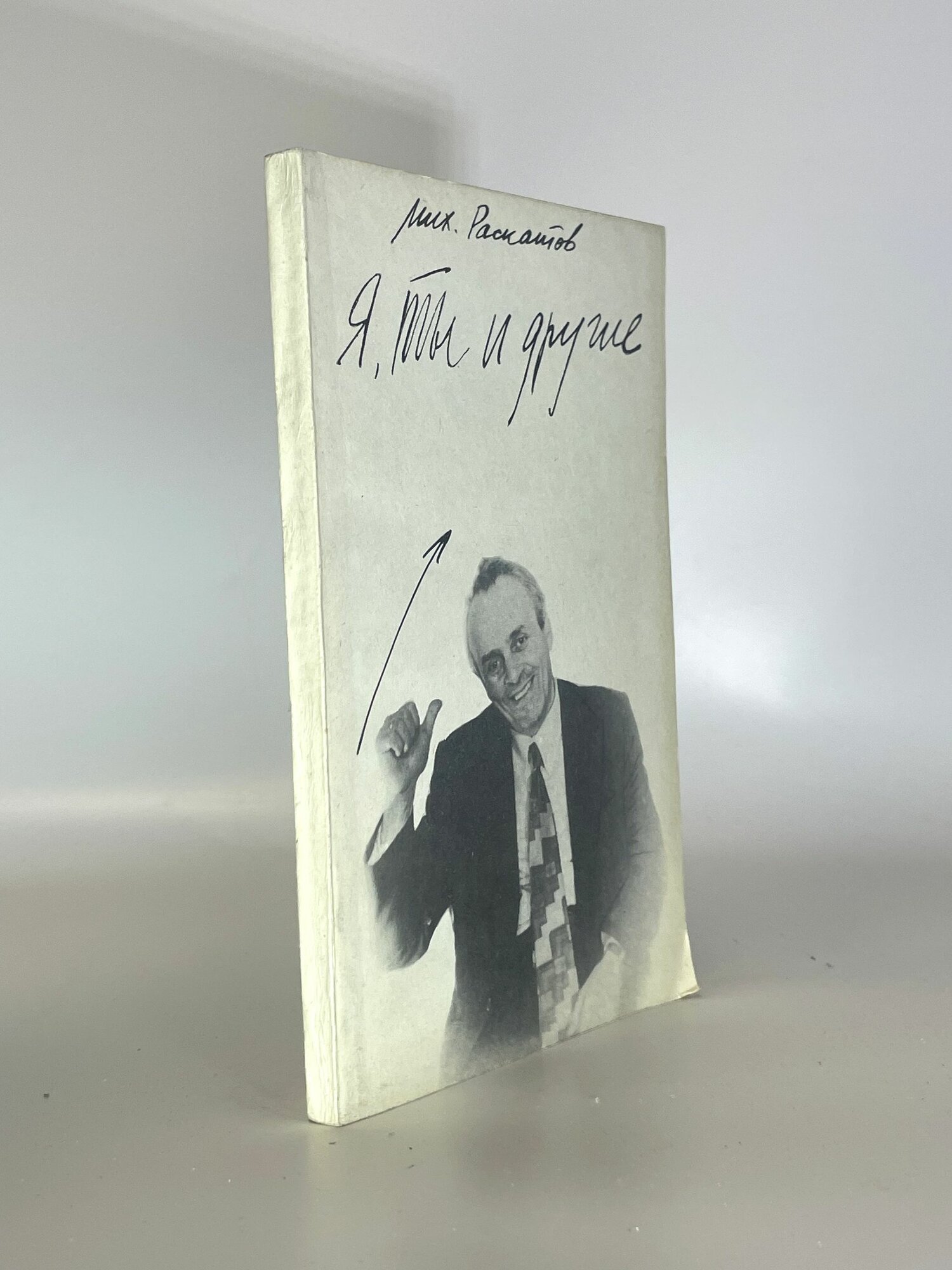 Я, ты и другие. Михаил Раскатов. Букинистическая книга в отличном состоянии.