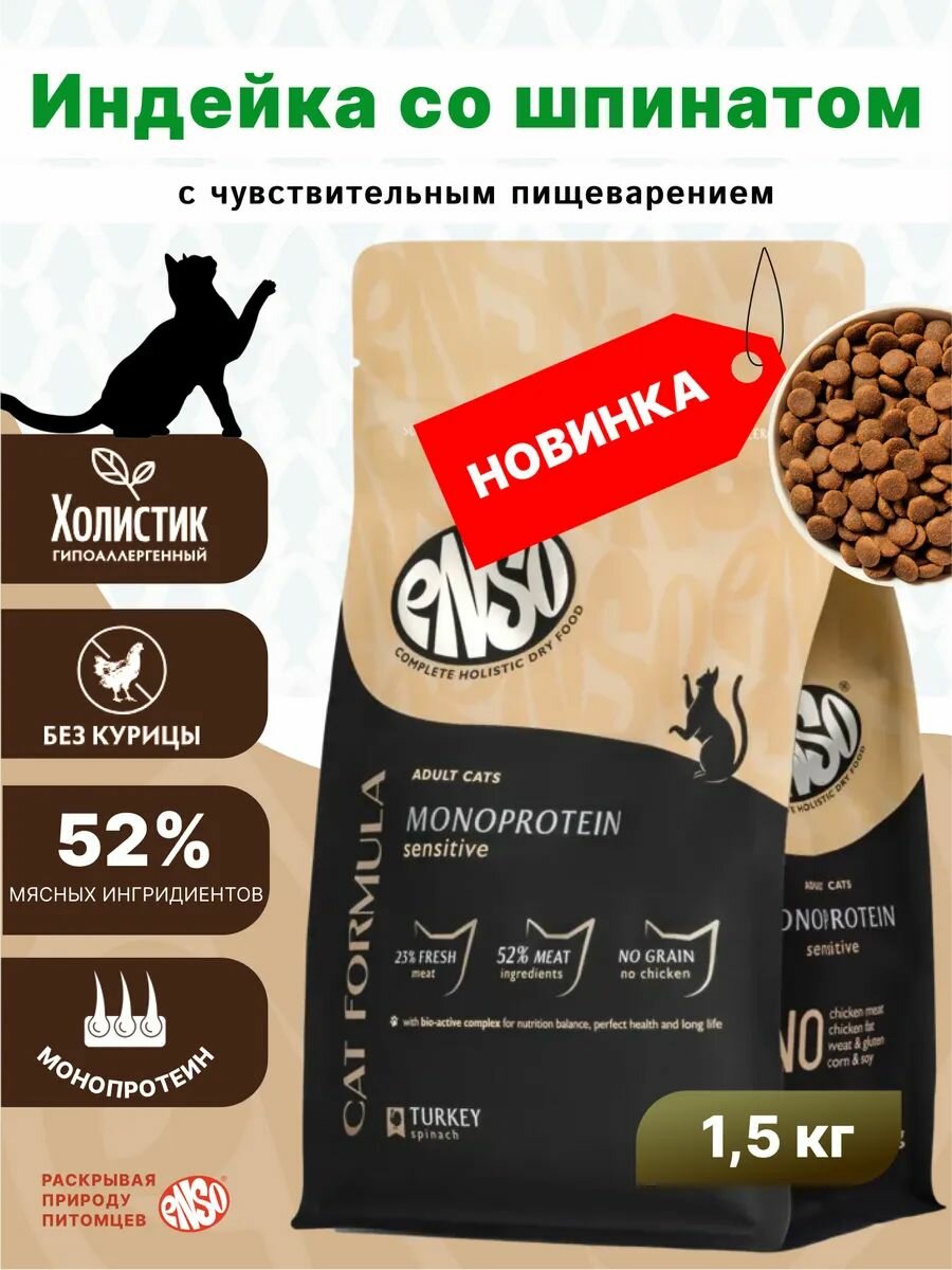 ENSO Cat formula Monoprotein сухой полнорационный корм для взрослых кошек с чувствительным пищеварением со свежей индейкой с добавлением шпината 1,5 кг