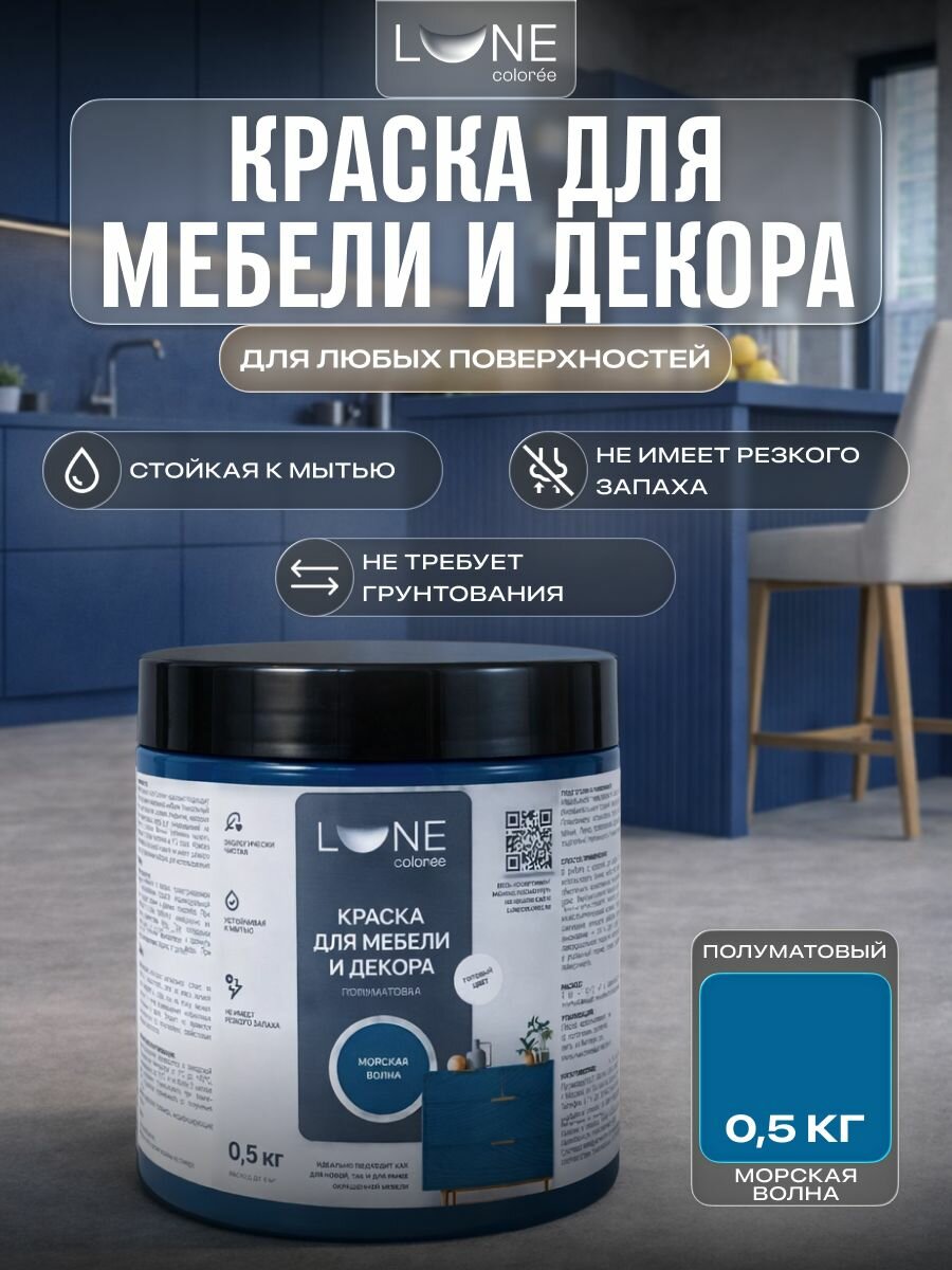 Краска для мебели, дерева и декора акриловая быстросохнущая без запаха LUNE COLOREE, цвет Морская волна (бирюзовая), 0,5 кг