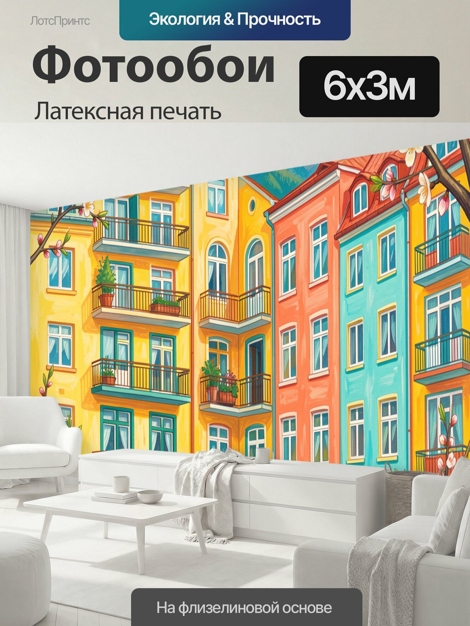 Фотообои моющиеся ударопрочные "Яркие дома у заснеженных гор. Красочные фасады многоэтажных зданий с балконами и окнами, обрамлённые цветущими." 600x300 см. латексная печать