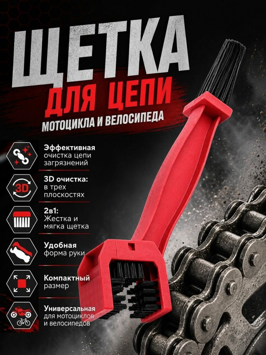 Щетка для чистки цепи мотоцикла, питбайка, эндуро, велосипеда, мопеда