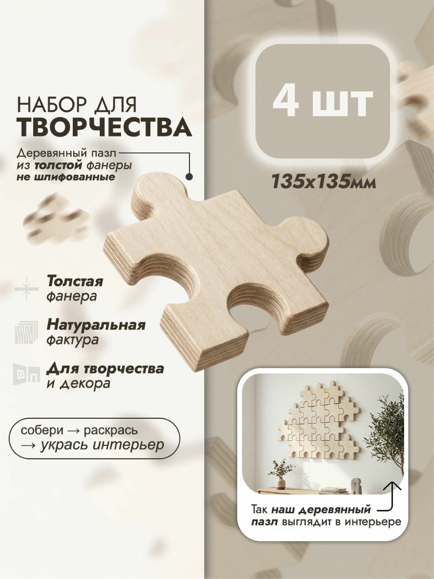 Заготовка для творчества / деревянная 13,5*13,5см 4 шт / модульный конструктор из фанеры / декор на стену