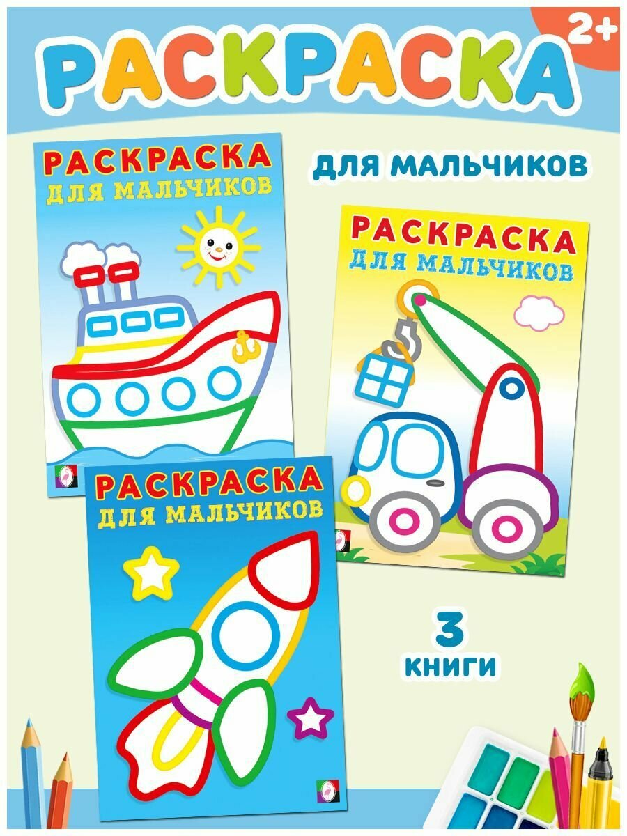 Раскраска для мальчиков, для малышей 1+, 2+. Издательство Фламинго. Набор разукрашки для детей с цветным контуром. (комплект из 3 книг)
