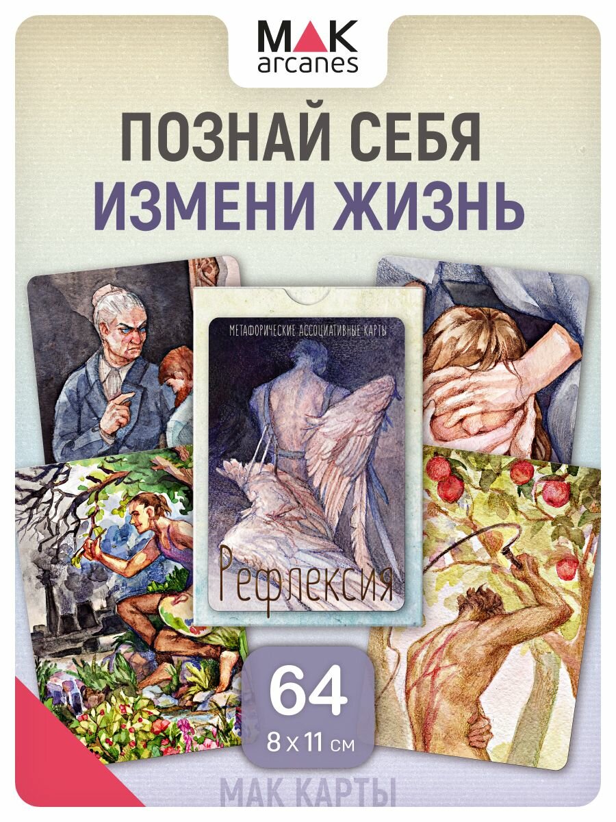 "Рефлексия". Универсальные метафорические карты МАК