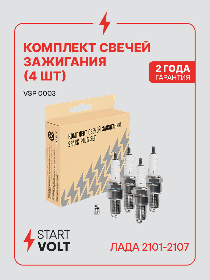 Свечи зажигания 4 шт для Lada 2101-2107 STARTVOLT VSP 0003