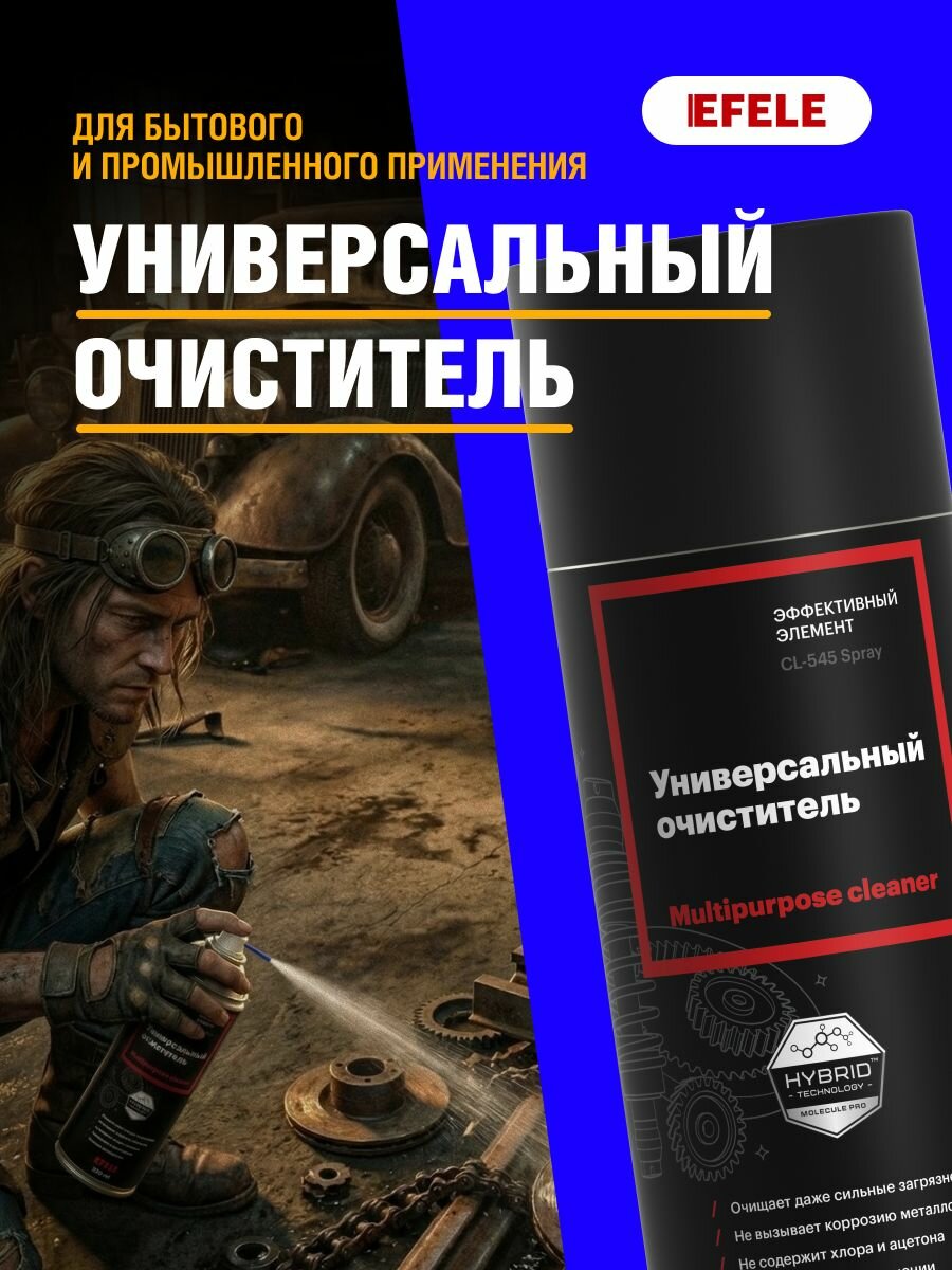 Очиститель универсальный EFELE CL-545 520мл