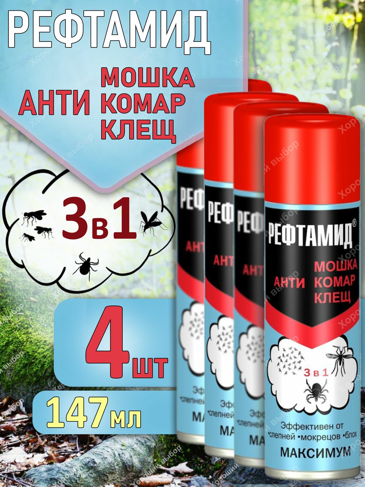Набор 4шт Рефтамид 3в1 Максимум аэрозоль-репеллент от комаров, клещей, мошек 4 шт х 147 мл