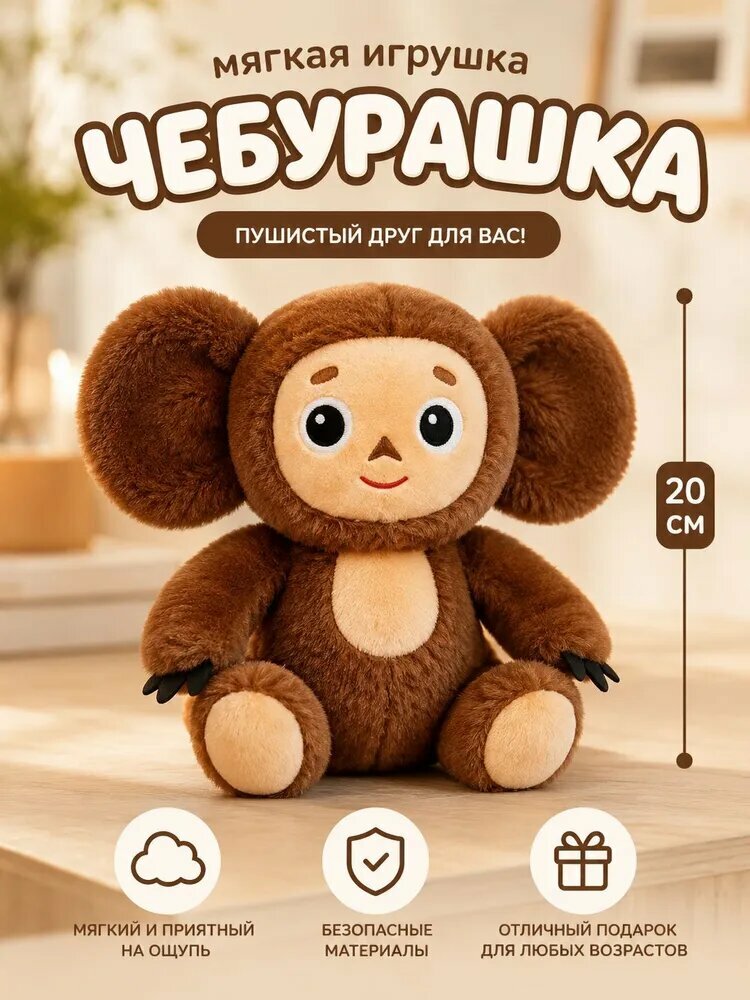Высококачественная мягкая плюшевая игрушка Чебурашка, классический персонаж для детей и взрослых20 см(коричневый)
