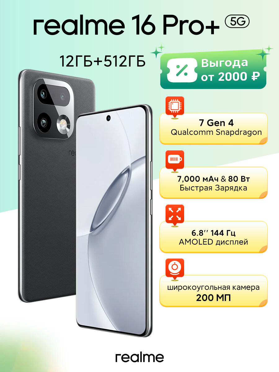 Смартфон realme 16 Pro Plus 5G 12/512 ГБ, Rostest (EAC),6.8" Экран,200 Мп Камера, 50 Мп Телефото объектив, Серый