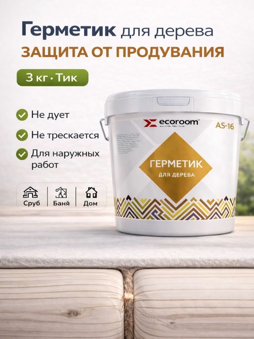 Герметик для дерева акриловый Теплый шов (ведро 3 кг), цвет Тик для деревянных домов, бани, срубов для бани для сруба герметик теплый шов