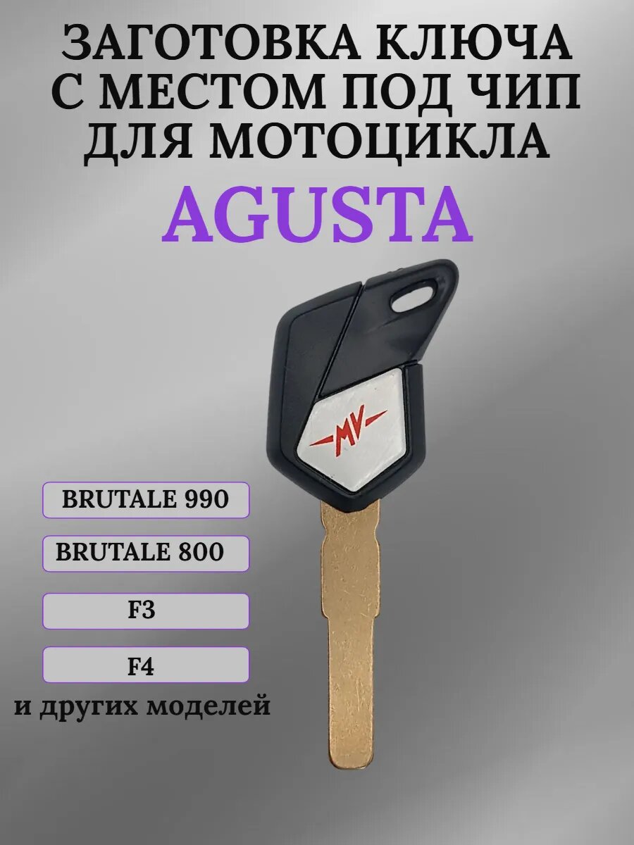 Заготовка ключа с местом под чип для мотоцикла Agusta, тип лезвия SIP22