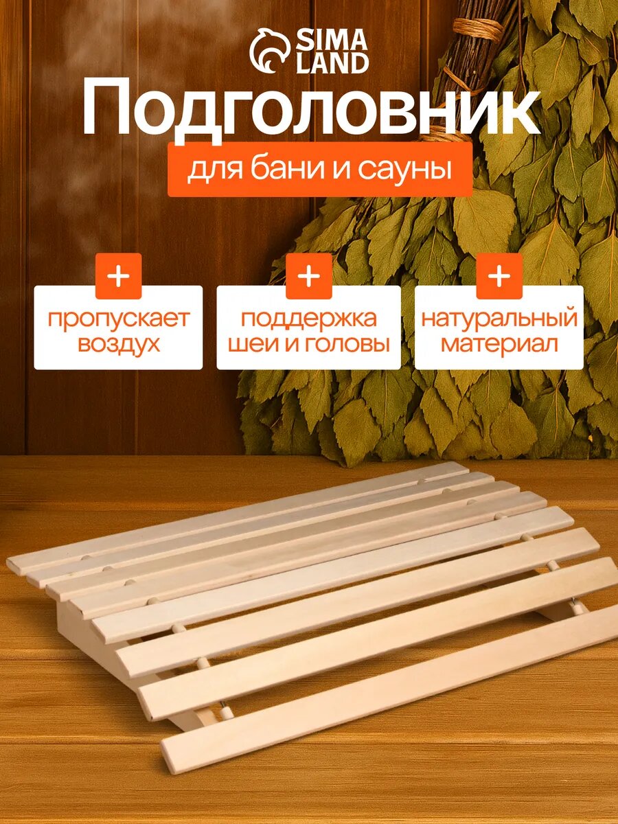 Подголовник Добропаровъ, из липы, 60x35,5x9 см, без аромата, бежевый