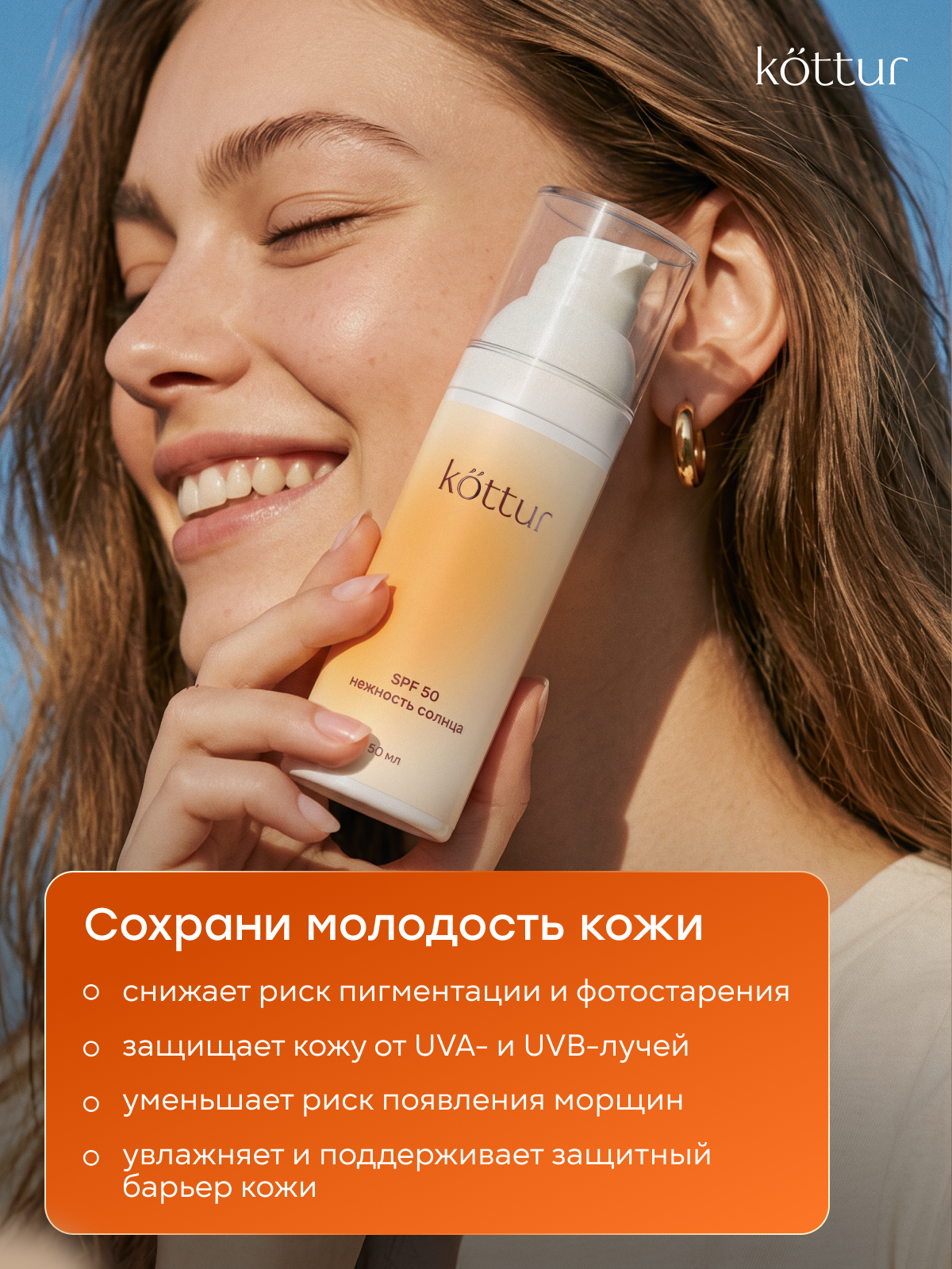 Kottur Солнцезащитный крем спф для лица увлажняющий SPF 50, 50 мл — фото 1