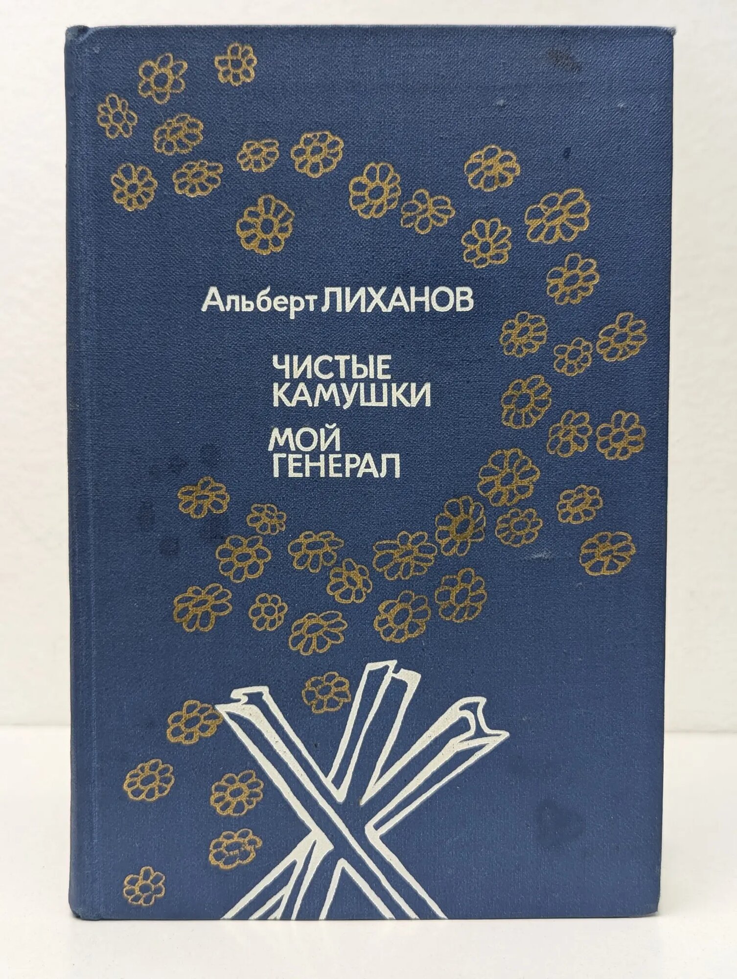 Библиотека "Мужество". Чистые камушки. Мой генерал Лиханов Альберт Анатольевич 1981