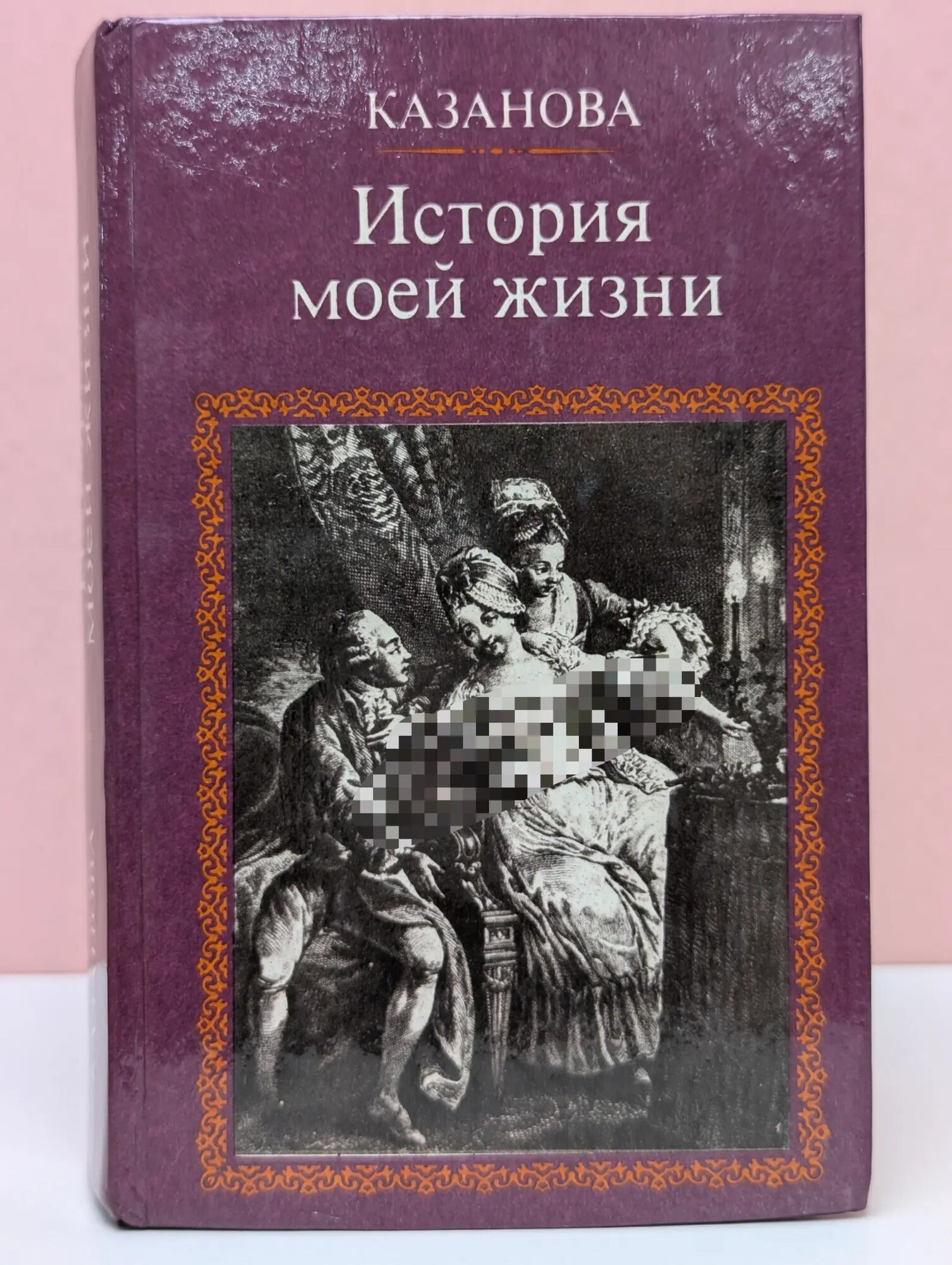 Казанова. История моей жизни Казанова Джованни Джакомо 1990