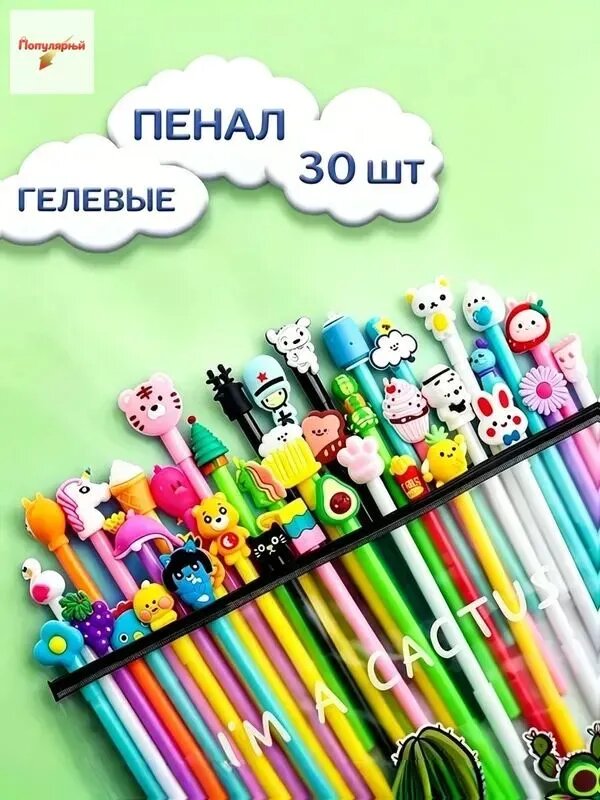 Набор ручек Гелевая, толщина линии: 0.5 мм, цвет: Черный, 30 шт.