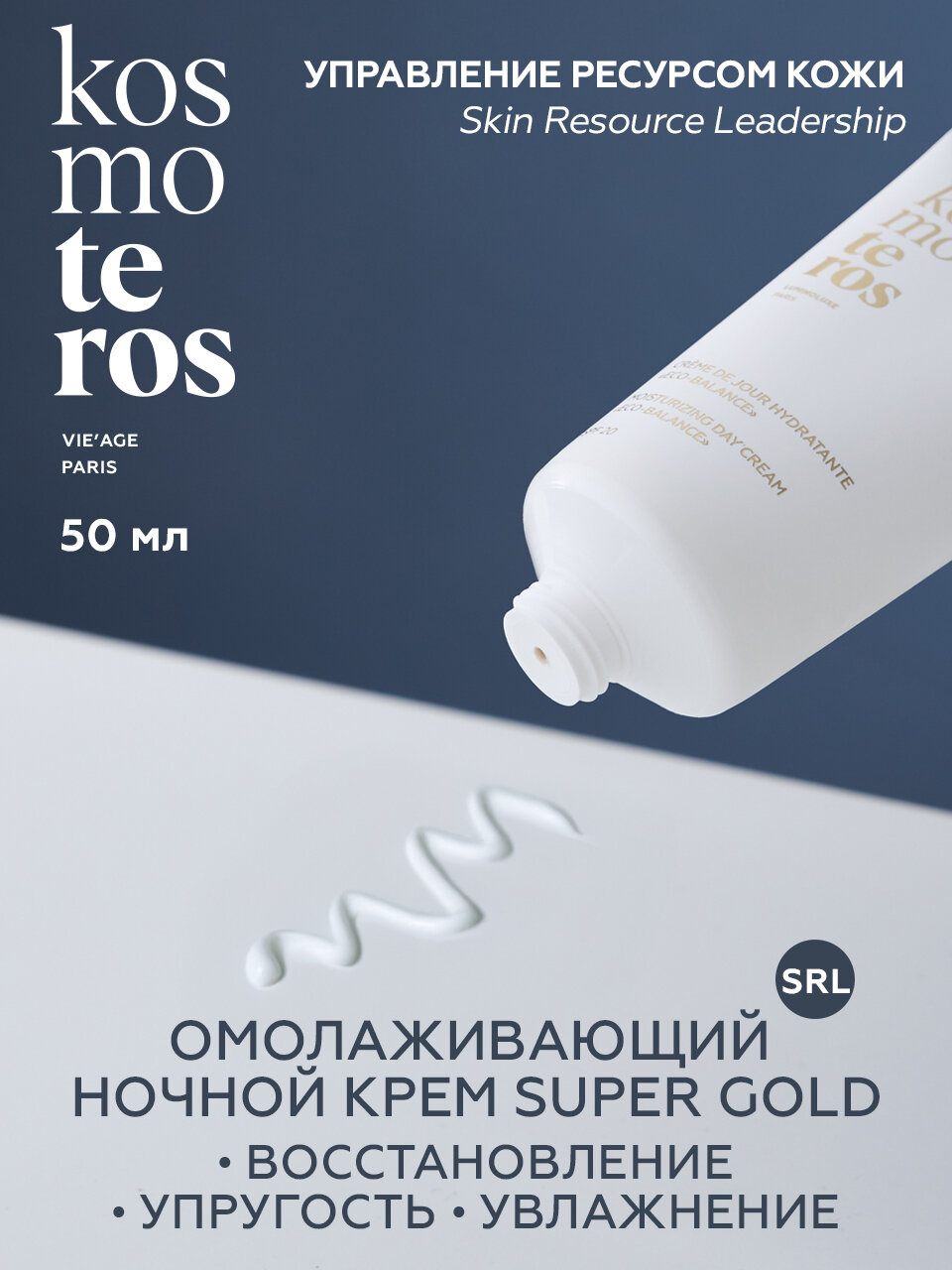 Омолаживающий ночной крем с ниацинамидом Super Gold KOSMOTEROS VIE AGE