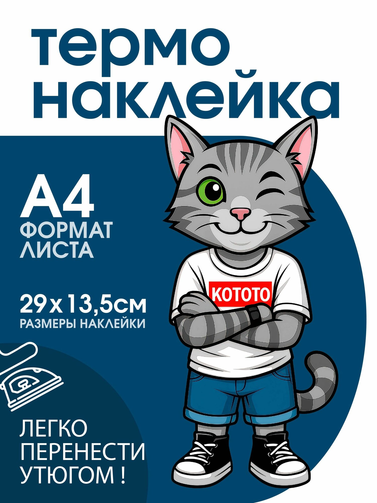 Термонаклейка на одежду подмигивающий кот