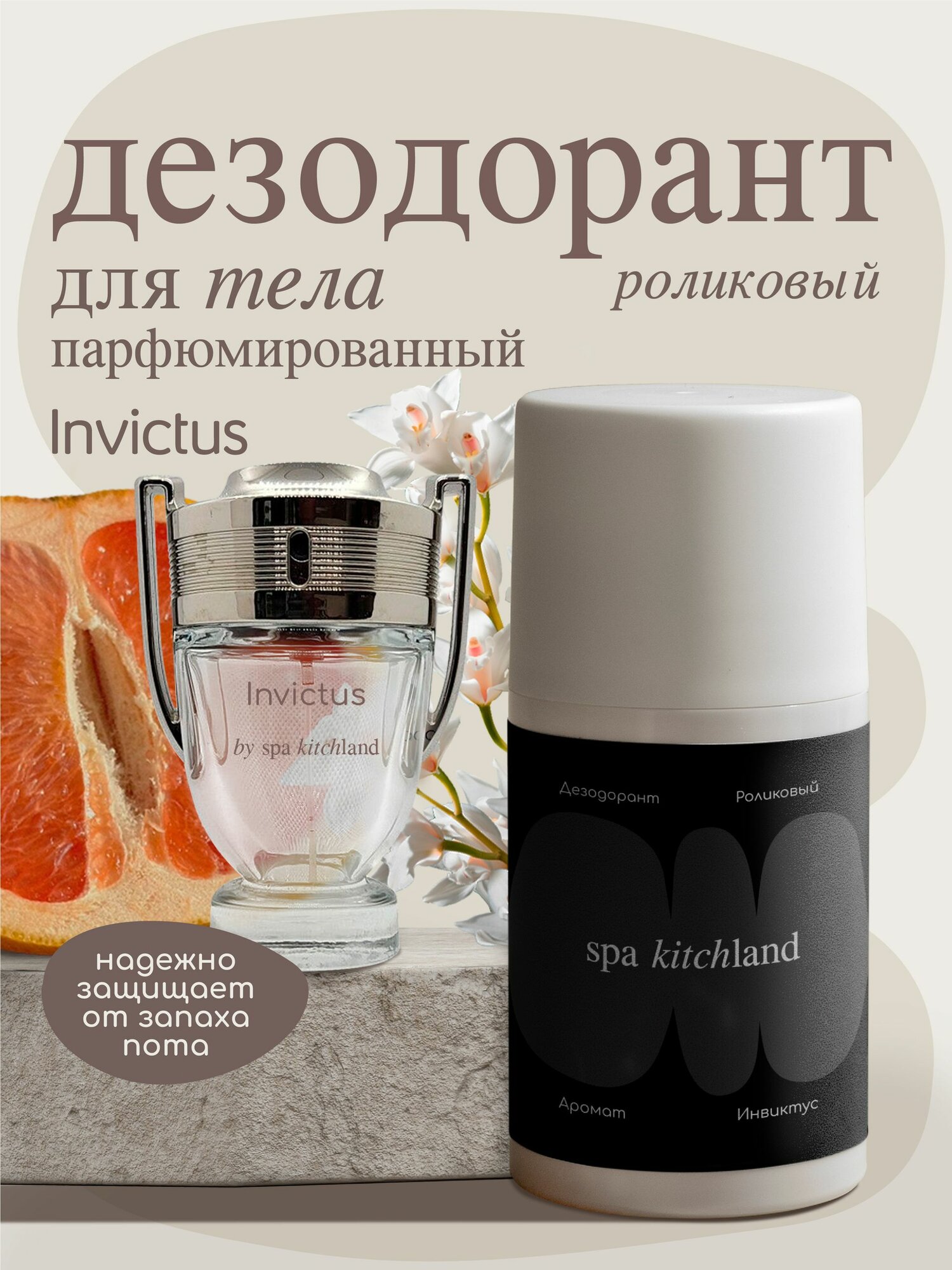 Дезодорант парфюмированный мужской Инвиктус