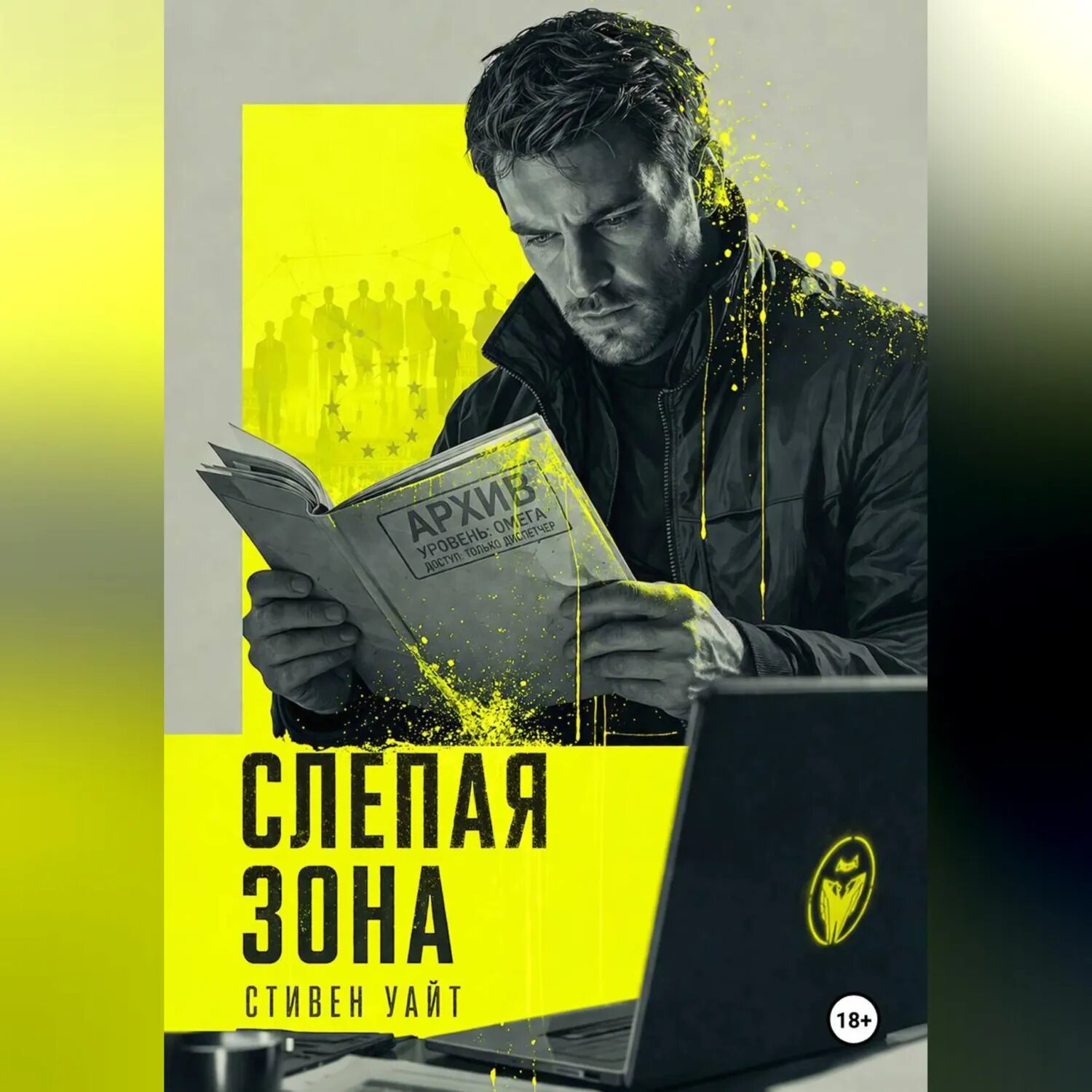 Слепая зона [Аудиокнига]