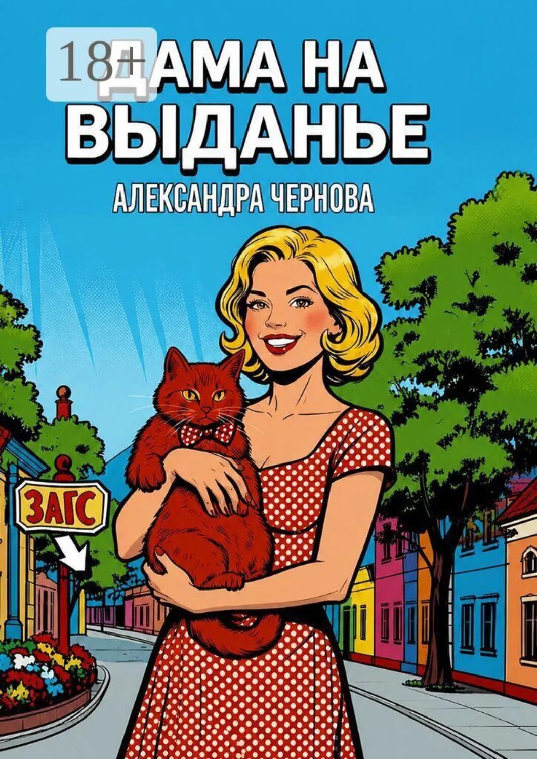 Дама на выданье [Цифровая книга]