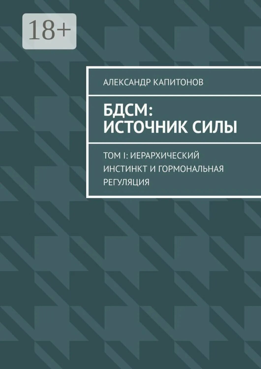 БДСМ: источник силы. Том I: Иерархический инстинкт и гормональная регуляция [Цифровая книга]