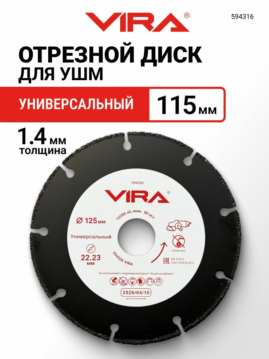 Диск отрезной универсальный для УШМ 115 мм 8 сегментов VIRA для болгарки 8-сегментный