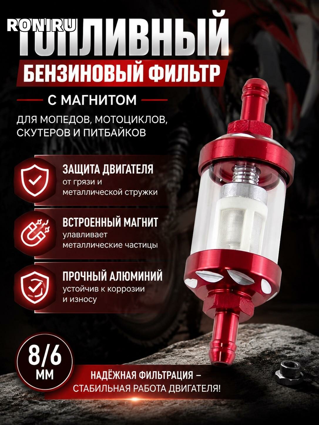 Топливный бензиновый фильтр с магнитом для мопедов, мотоциклов, скутеров и питбайков 8/6 мм, алюминиевый красный