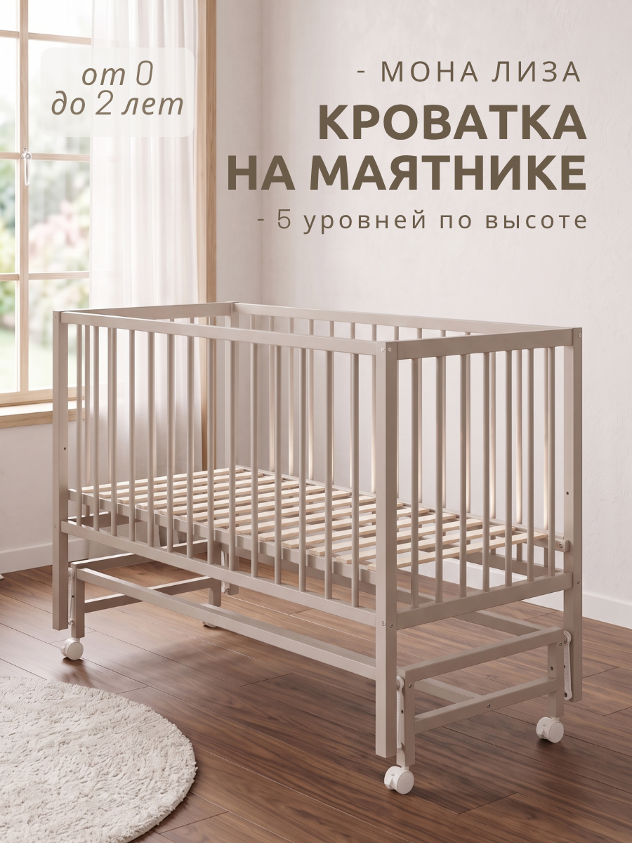 Кроватка для новорожденного на маятнике Мона Лиза, 120*60, кашемир