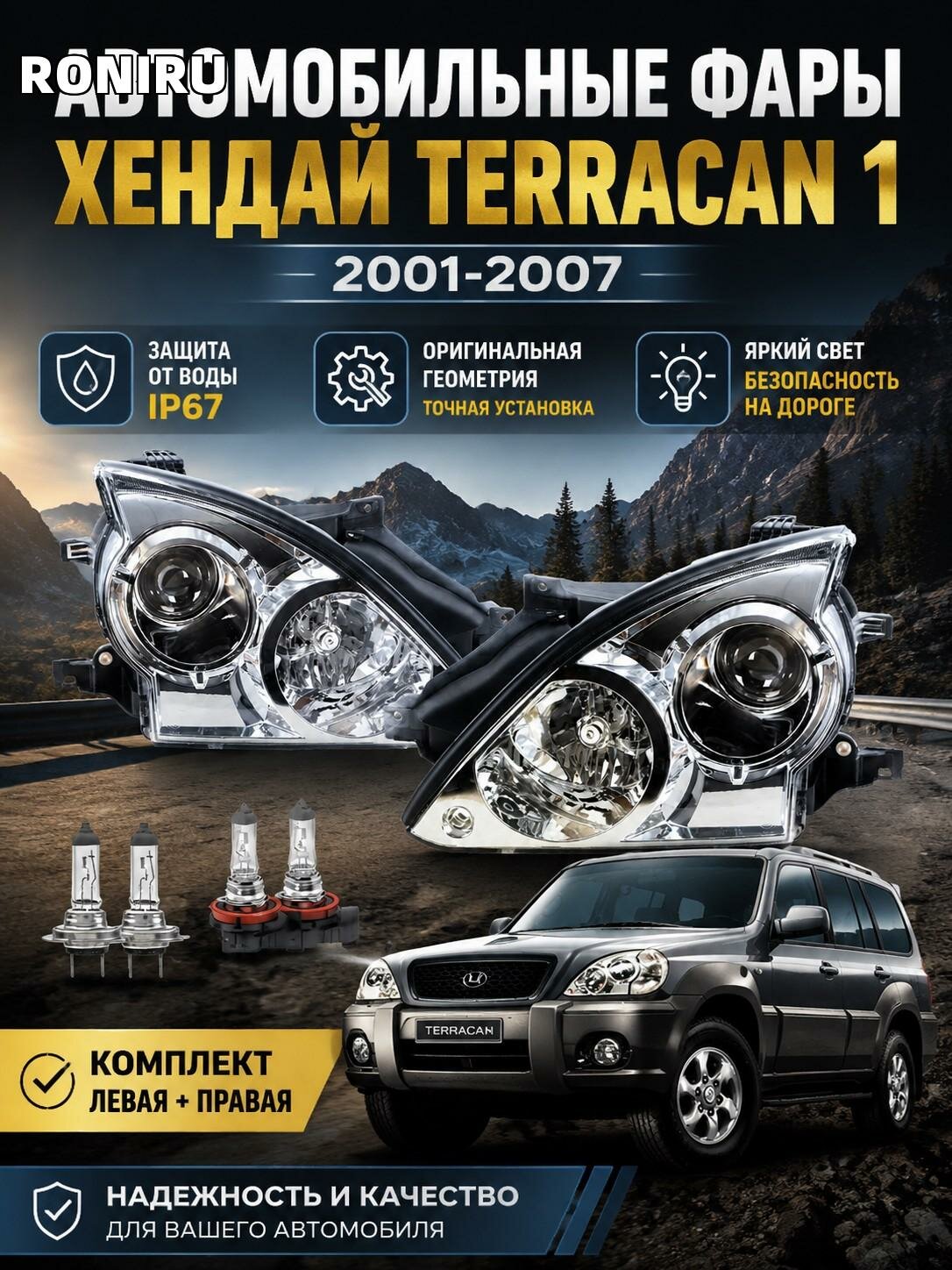 Оригинальные автомобильные фары, комплект левая+правая для Hyundai TERRACAN 2001-2007 — замена штатных фар, водонепроницаемость IP67