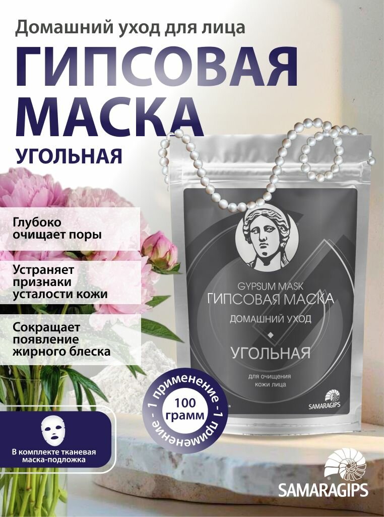 Samaragips/ Гипсовая маска с углем GYPSUM MASK для очищения кожи лица/ 100 г
