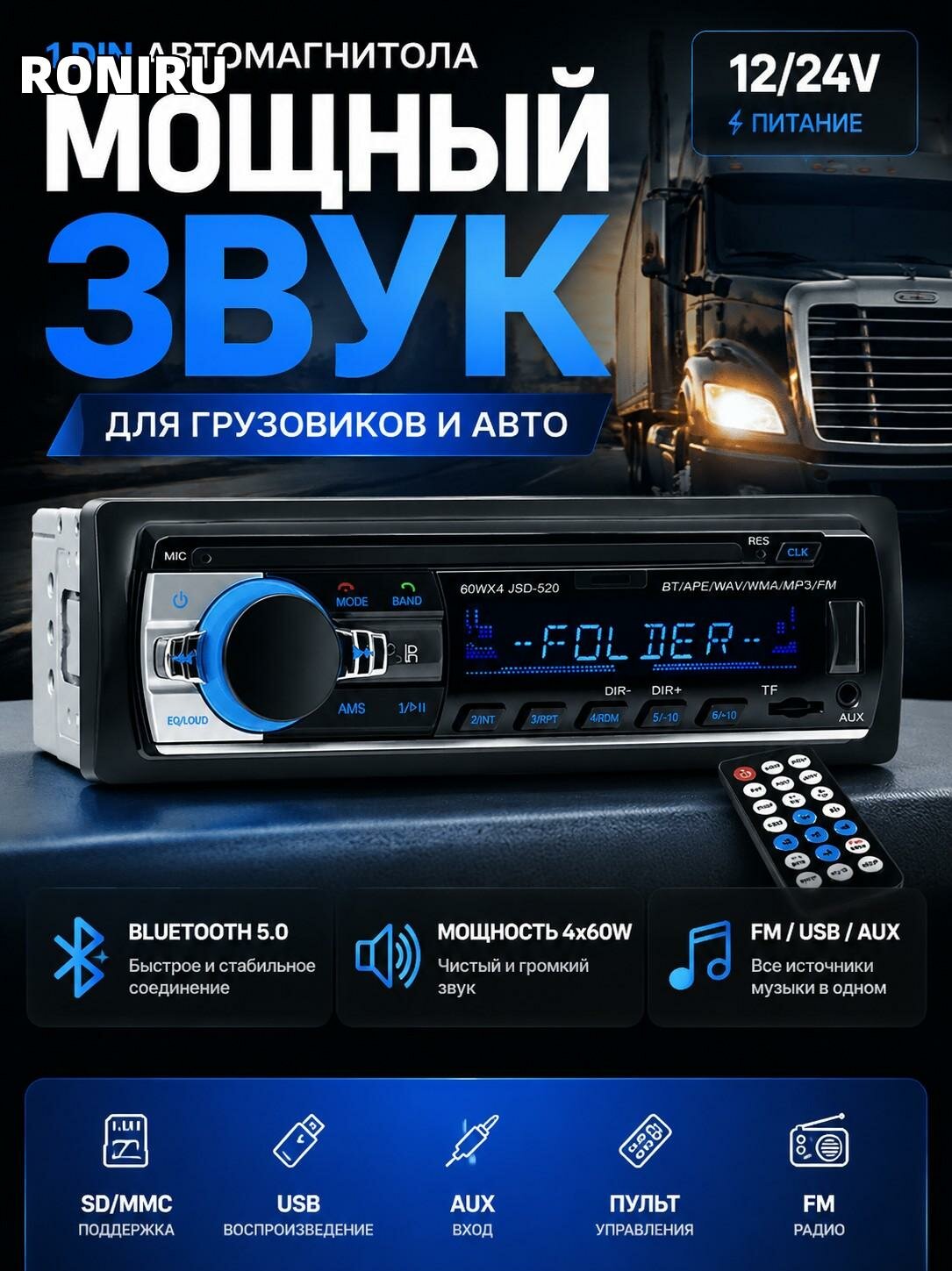 1 DIN автомагнитола 12/24V с Bluetooth, USB, AUX и пультом, 4x60W, поддержка SD/MMC и FM для грузовиков и авто