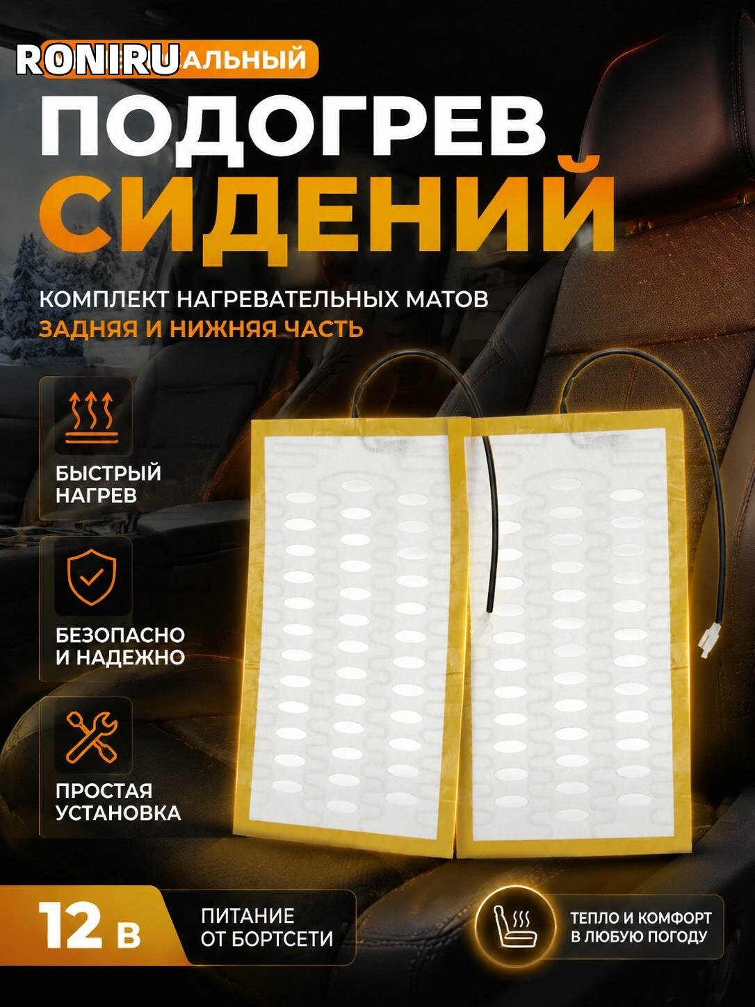 Автомобильный подогрев сидений универсальный 12 В — комплект нагревательных матов (задняя и нижняя), даёт тепло
