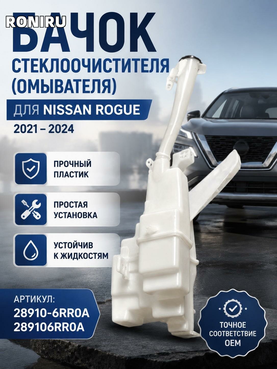Бачок стеклоочистителя (бачок омывателя) для Rogue 2021-2024 28910-6RR0A 289106RR0A, пластик, простая установка