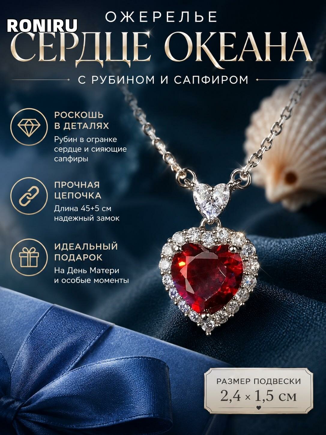 Ожерелье «Сердце океана» с рубином и сапфиром — подвеска 2,4×1,5 см на цепочке 45+5 см, подарок на День Матери